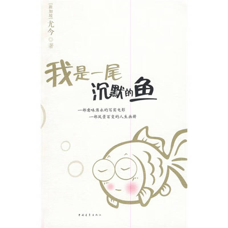 【书】我是一尾沉默的鱼