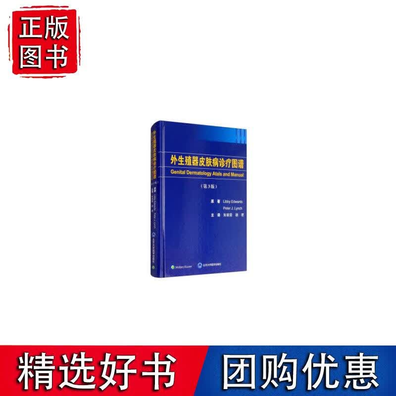 外生殖器皮肤病诊疗图谱（第3版）