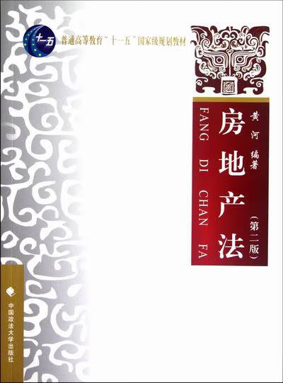 房地产法 黄河 著
