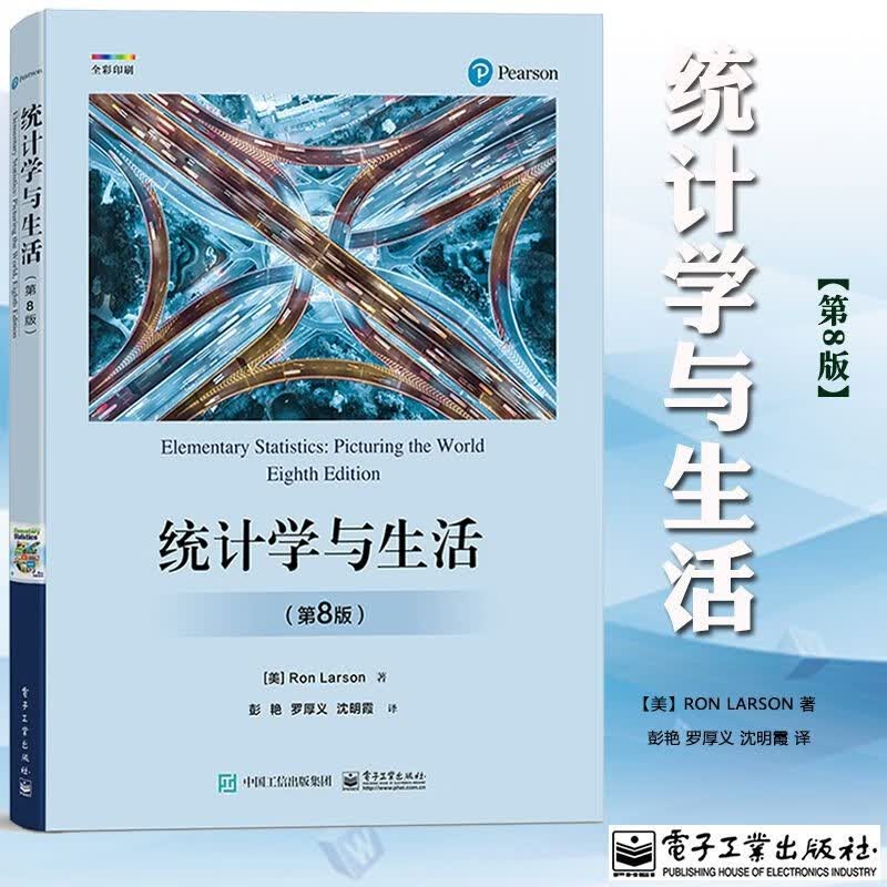 统计学与生活(第8版) 电子工业出版社 9787121453144 社会科学书籍 大中专教材教辅 大学教材 统计学基本概念原理和应用 统计学导论 w