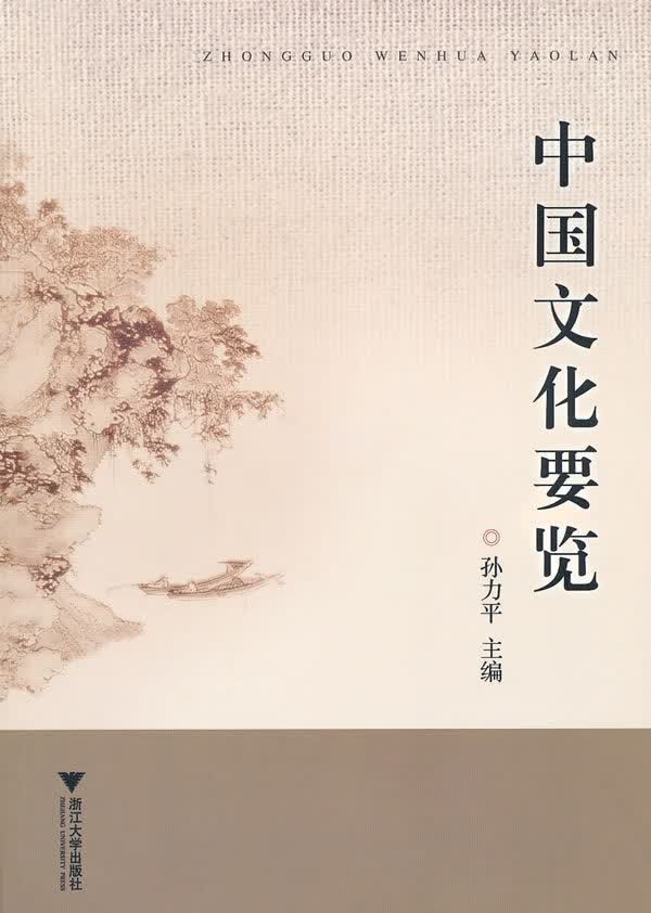 中国文化要览
