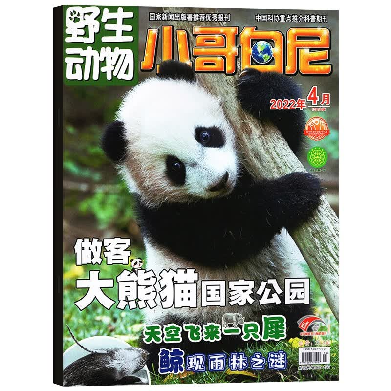 【多期可选】小哥白尼野生动物杂志2023年/2022年 6-15岁儿童科普 2022年4月