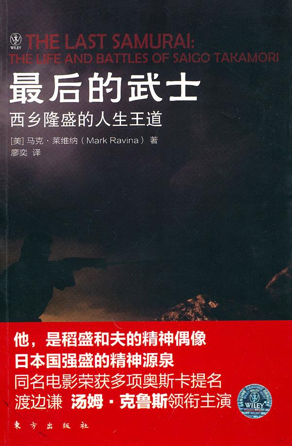 最后的武士-西乡隆盛的人生王道