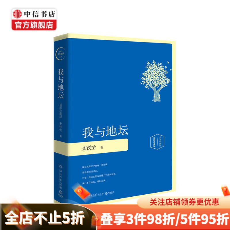 我与地坛 精装插图珍藏版2020 史铁生 著 文学名家作品集 中信书店