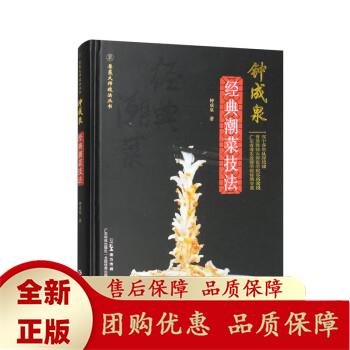 钟成泉经典潮菜技法 广东科技出版社 钟成泉 9787535979452 广东科技出版社
