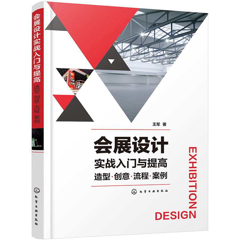 会展设计实战入门与提高：造型·创意·流程·案例