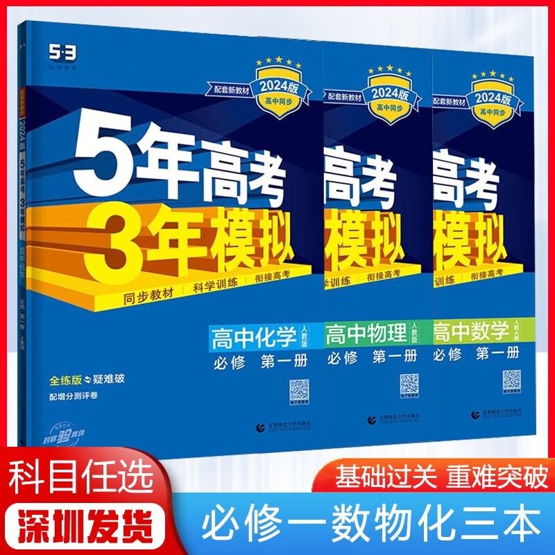 2024版高中五年高考三年模拟曲一线五三53高一 必修一 数物化三本套人教版