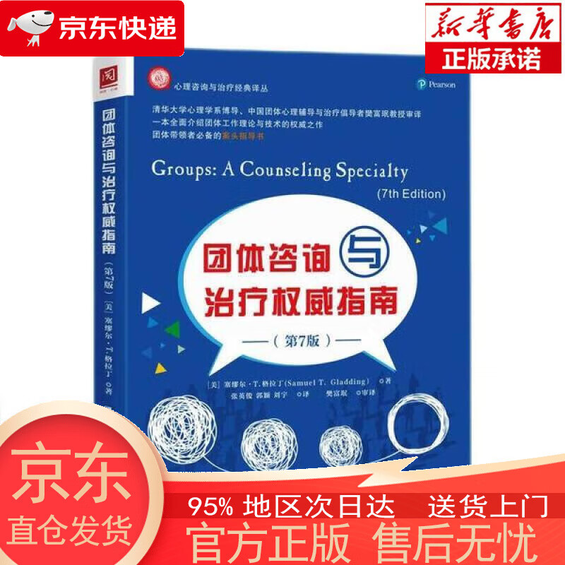 【全新速发】团体咨询与治疗权威指南（第七版） [美]塞缪尔·T.格拉丁（Samuel，T.Gladding） 中国人民大学出版社
