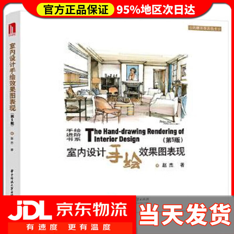 室内设计手绘效果图表现 第5版 赵杰