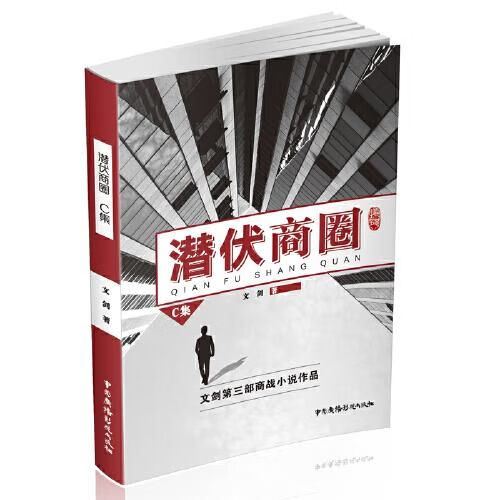 潜伏商圈（C集）
