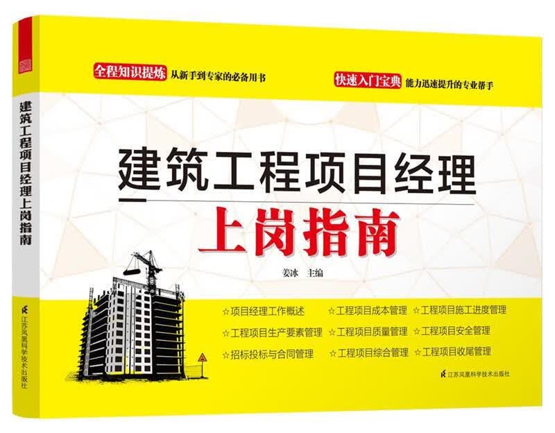 建筑工程项目经理上岗指南 姜冰