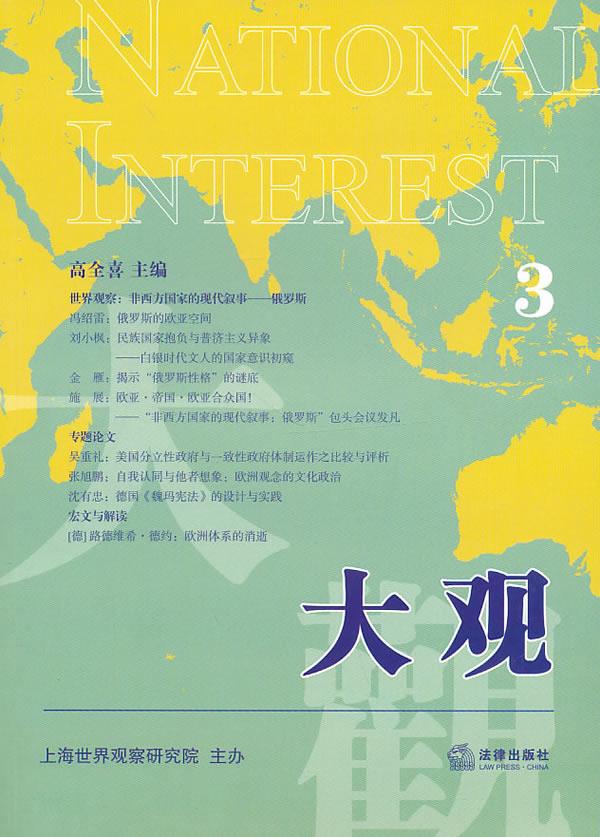 大观3 高全喜 主编