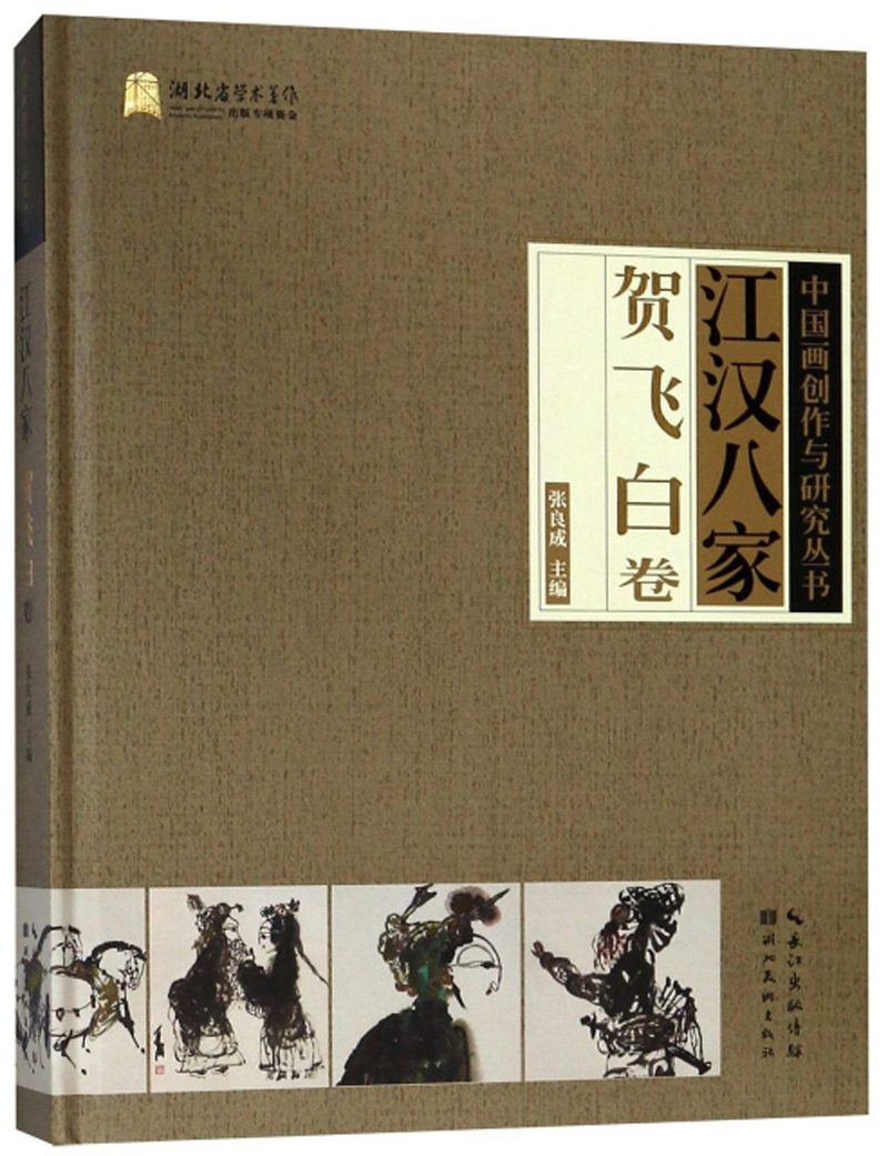 江汉八家:贺飞白卷 绘画 书籍