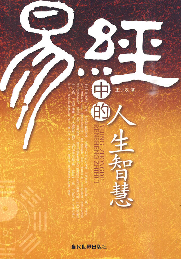 易经中的 王少农【，放心购买】