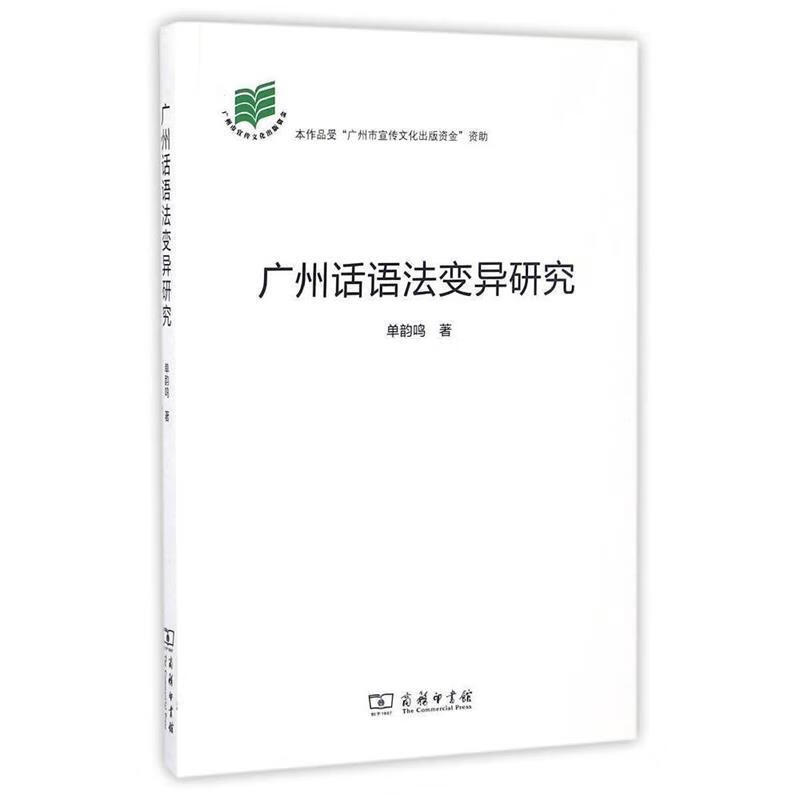 广州话语法变异研究