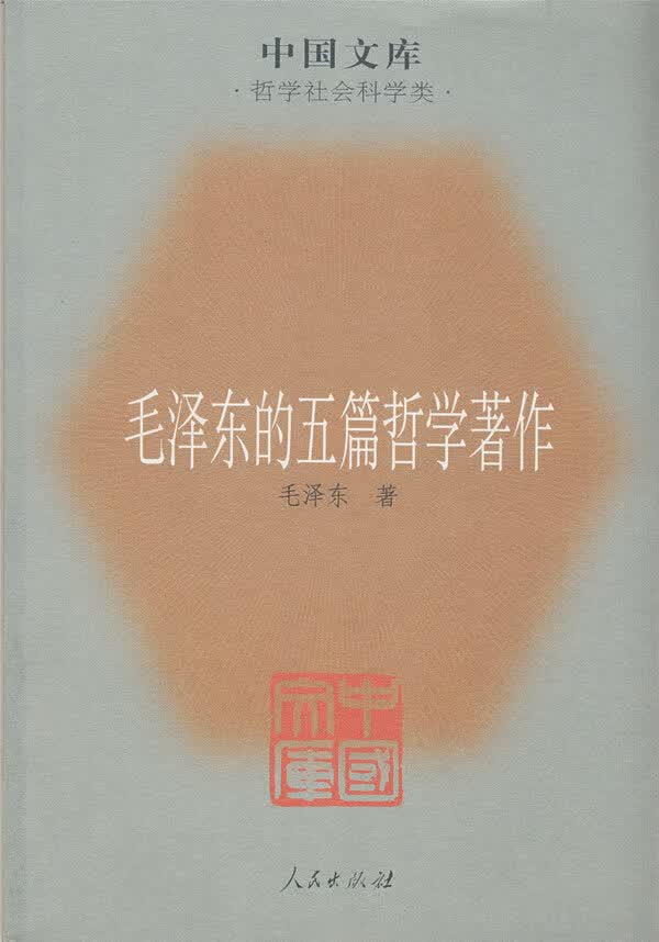 毛泽东的五篇哲学著作 毛泽东 著【书】
