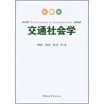交通社会学 黎德扬,高鸣放,成元君,等 著【书】