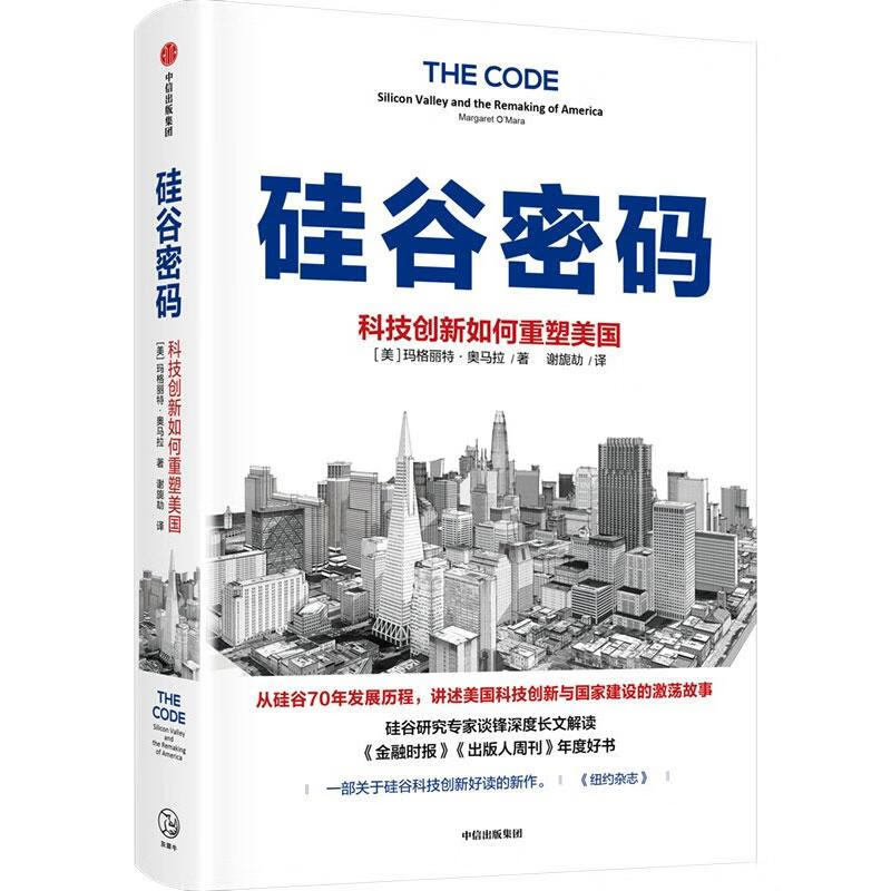 硅谷密码：科技创新如何重塑美国 (美）玛格丽特·奥马拉 书籍
