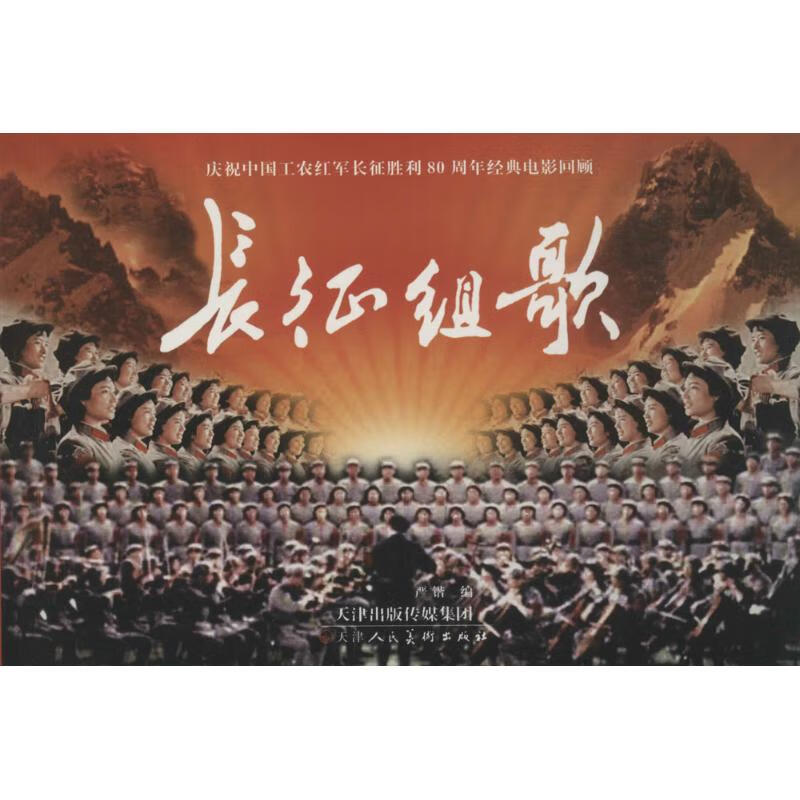 长征组歌【好书，下单速发】