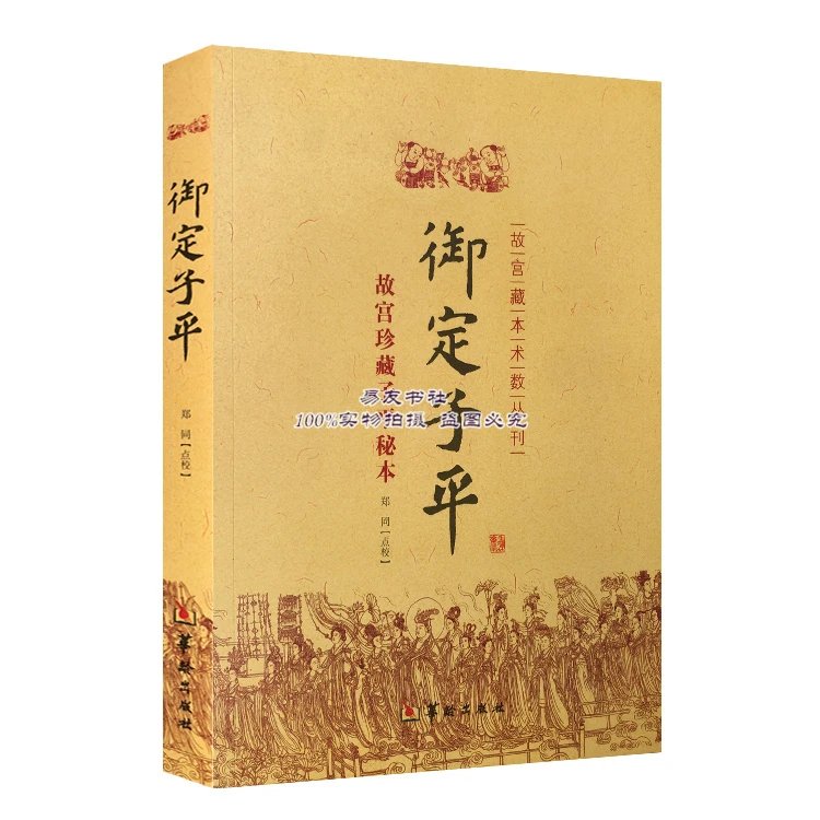 御定子平---故宫珍藏子平秘本