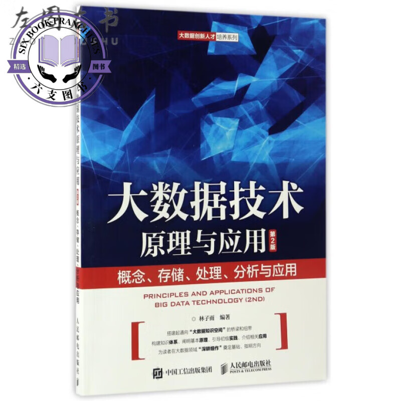 大数据技术原理与应用(概念存储处理分析与应用第2版)/大