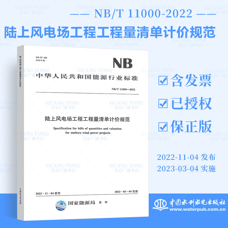 2023年新标 NB/T 11000-2022 陆上风电场工程工程量清单计价规范 2023年04月04日实施