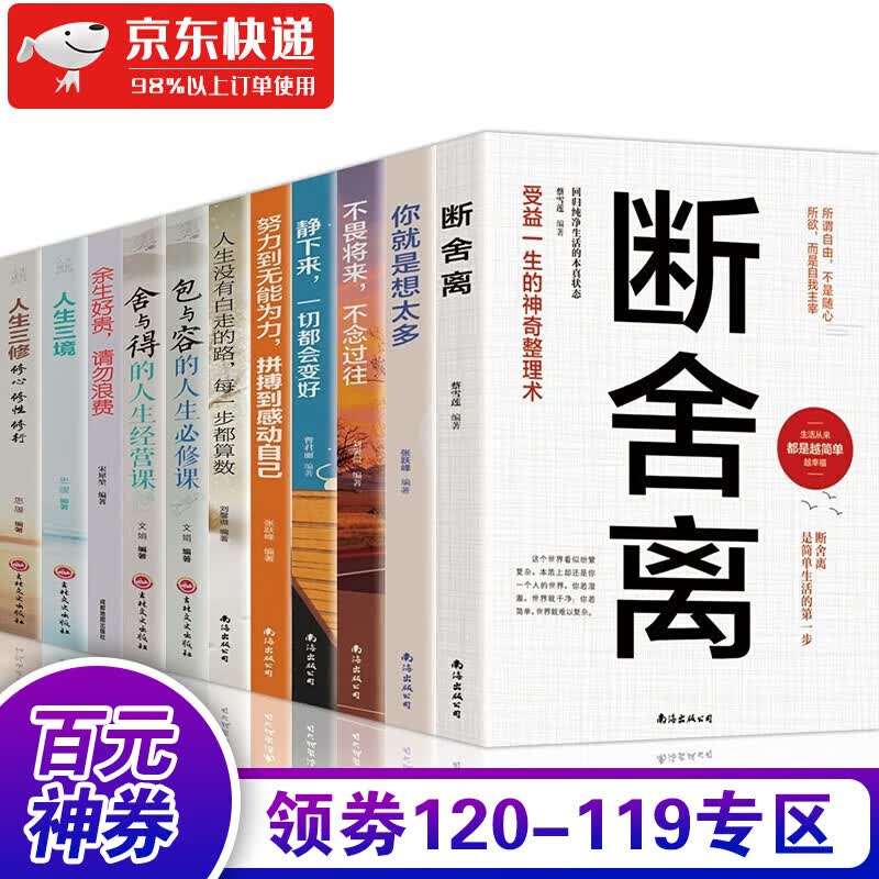 【百元神券】全11册自我完善励志成功书籍断舍离+舍与得+包与容+人生三境+人生三修+余生好贵请勿浪费+不畏将来书书籍