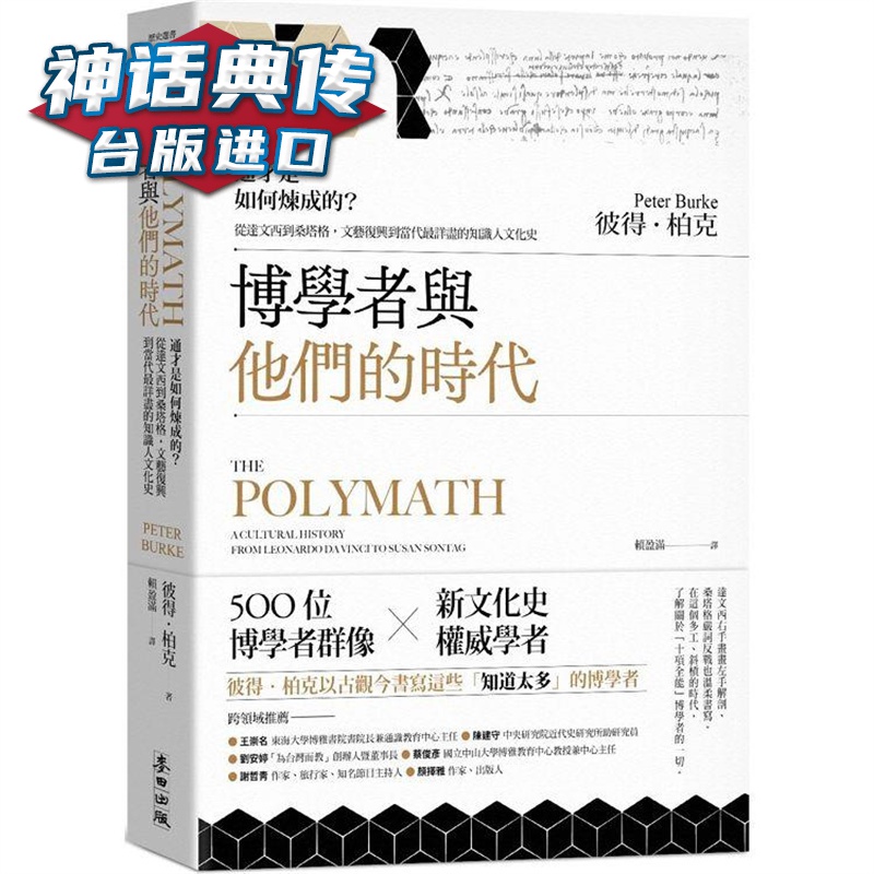博学者与他们的时代：通才是如何炼成的？ 麦田 彼得柏克 台版书籍【神话典传】