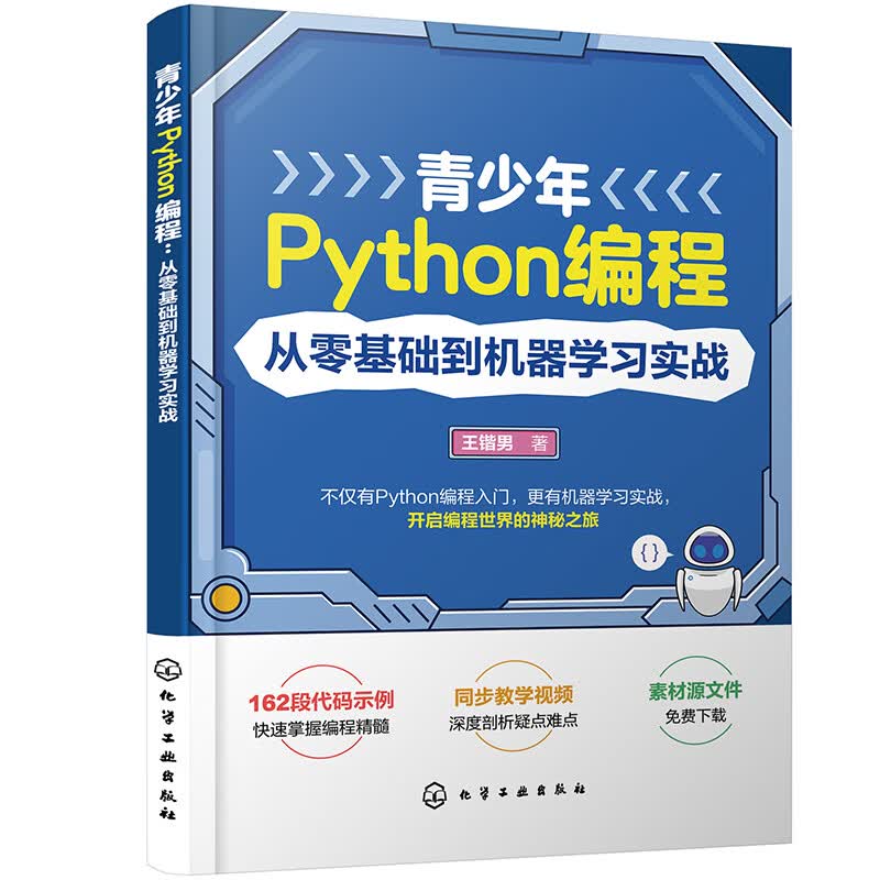 青少年Python编程：从零基础到机器学习实战