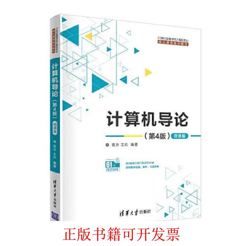 计算机导论 袁方 清华大学出版社 9787302532200