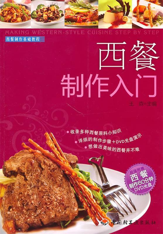 西餐制作入门－西餐制作基础教程 王森主编 中国轻工业出版社
