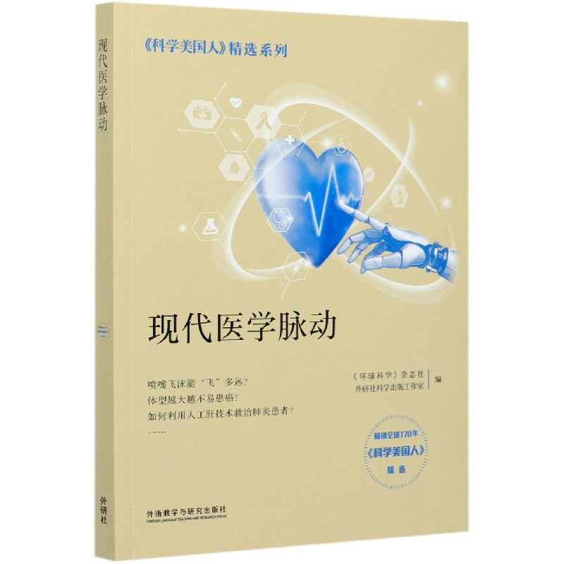 现代医学脉动(《科学美国人》精选系列)