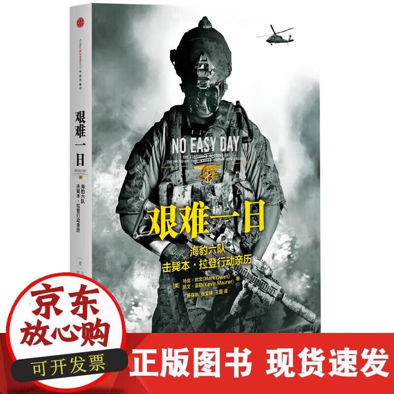 【现货】艰难一日:前海豹队击毙本 拉登行动亲历（No Easy Day）简体中文版隆重推出（前海