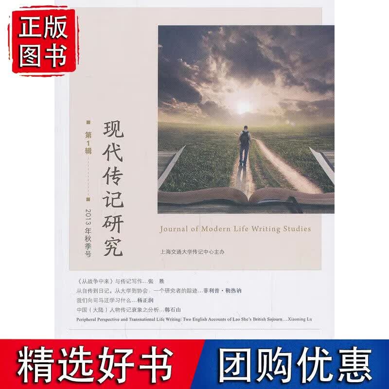 现代传记研究 辑