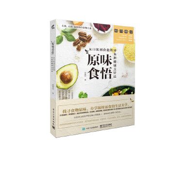 原味食悟：从口欲到食愈的零负担健康烹饪法