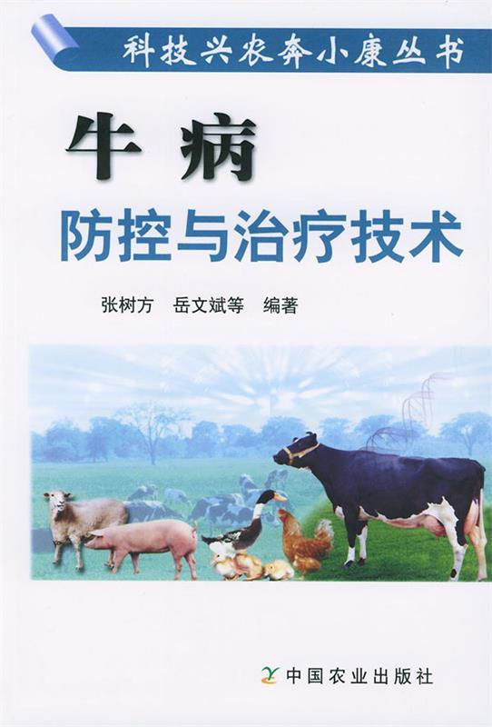 牛病防控与治疗技术