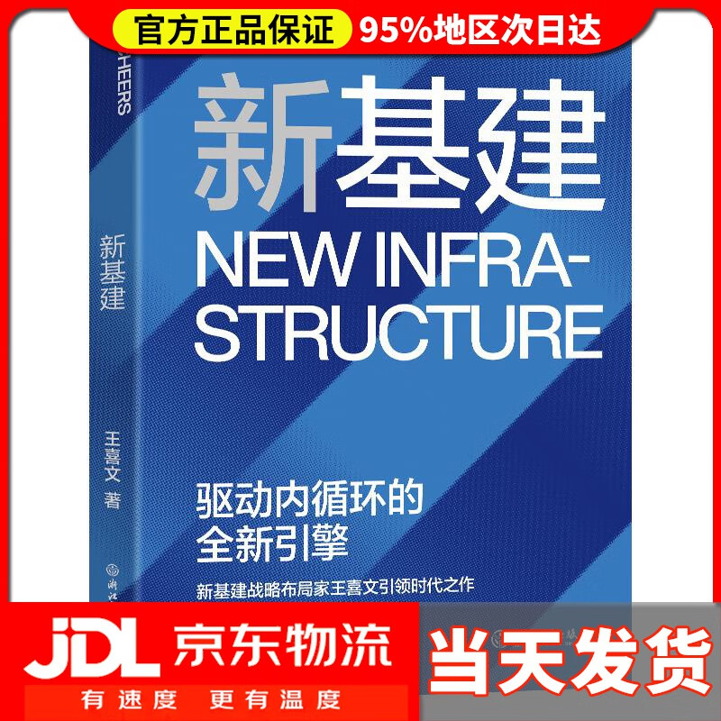 新基建 王喜文