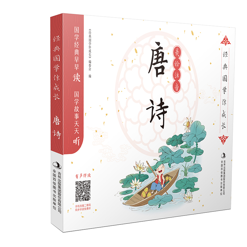 唐诗:美绘注音9787558159190