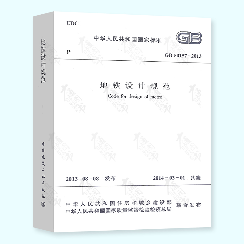 现货速发 GB 50157-2013地铁设计规范 中国建筑工业出版 提供正规增值税普通发票