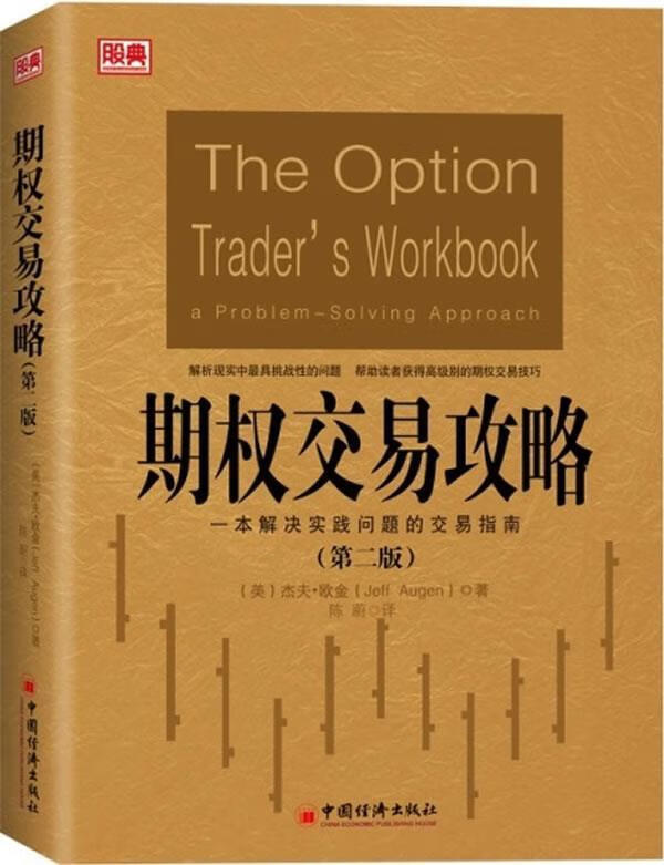 期权交易攻略 中国经济出版社