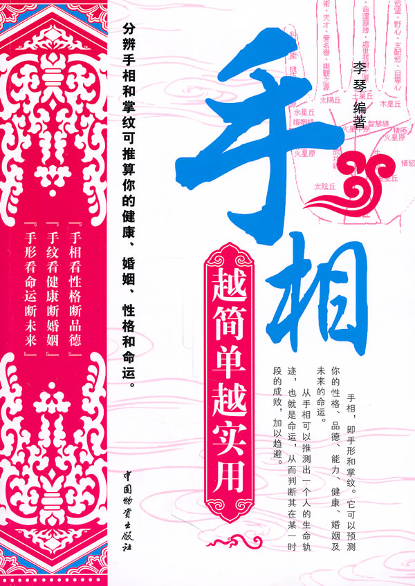 手相越简单越实用 李琴【好书，下单速发】