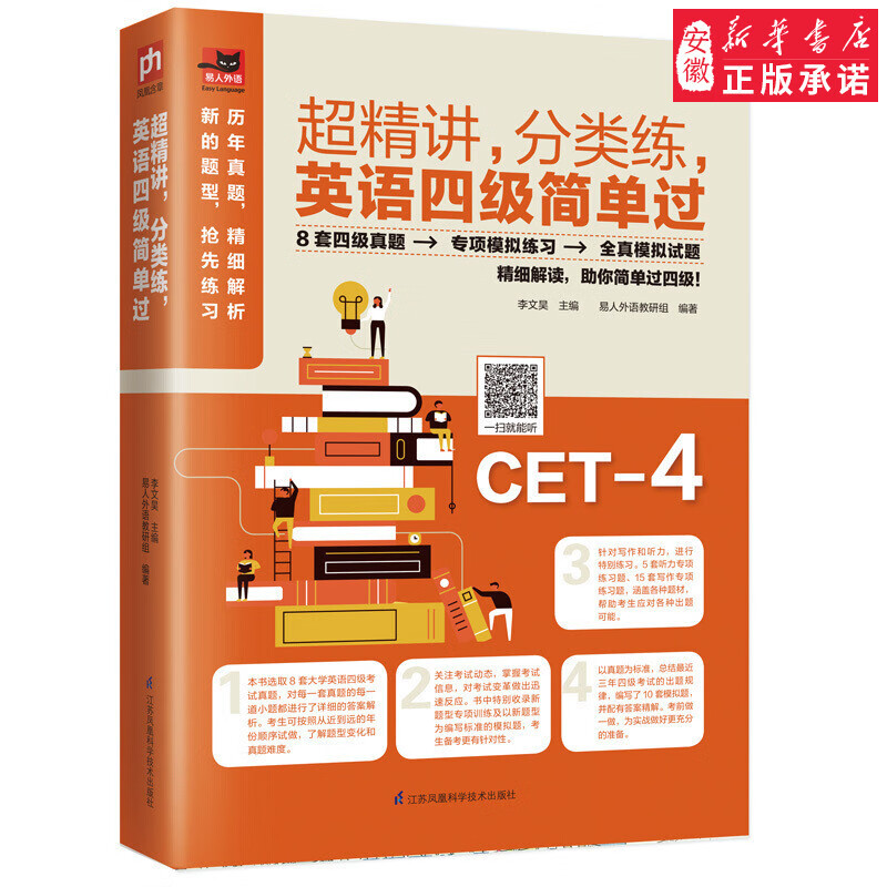 超精讲分类练英语四级简单过