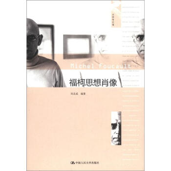 福柯思想肖像 刘北成 著【书】