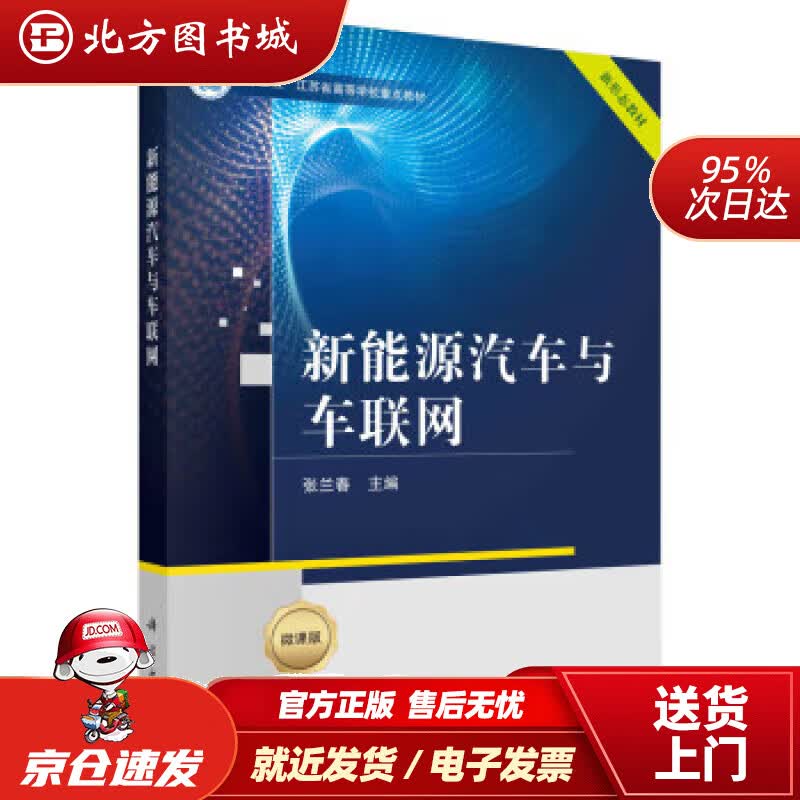 【现货】新能源汽车与车联网 张兰春 9787030726605 科学出版社