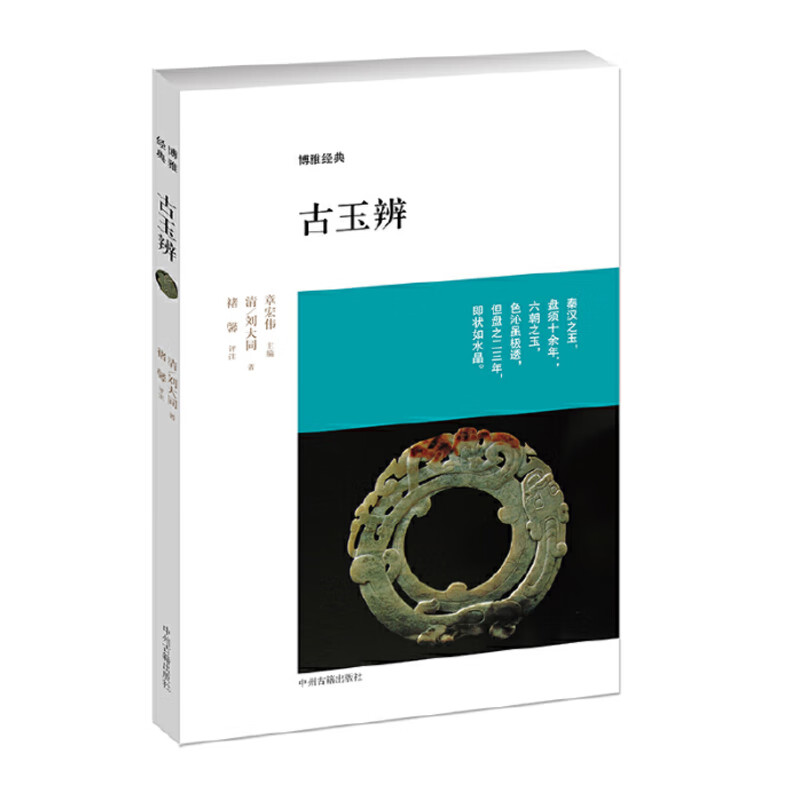 古玉辩 博雅 刘大同 中州社 9787534844515