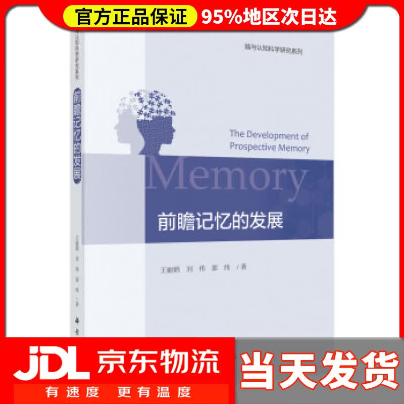 前瞻记忆的发展 王丽娟,刘伟,郭纬 著