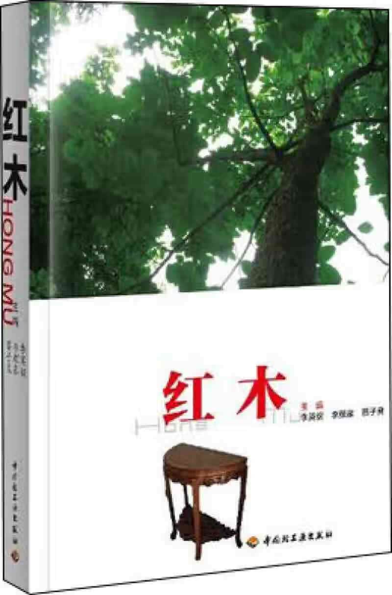 【书】红木9787501998760