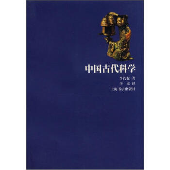 中国古代科学 李约瑟著,李彦 译【书】