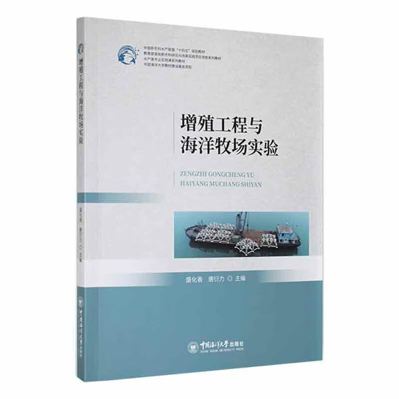 增殖工程与海洋牧场实验农业/林业 图书