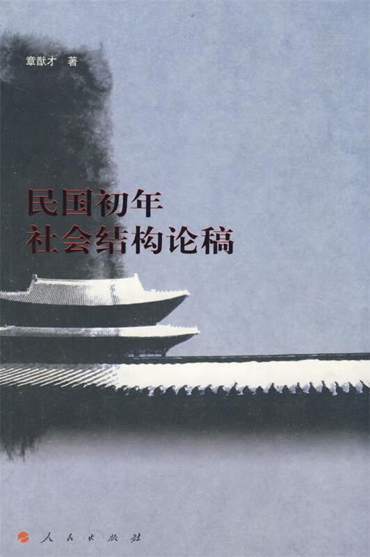 民国初年社会结构论稿【好书，下单速发】
